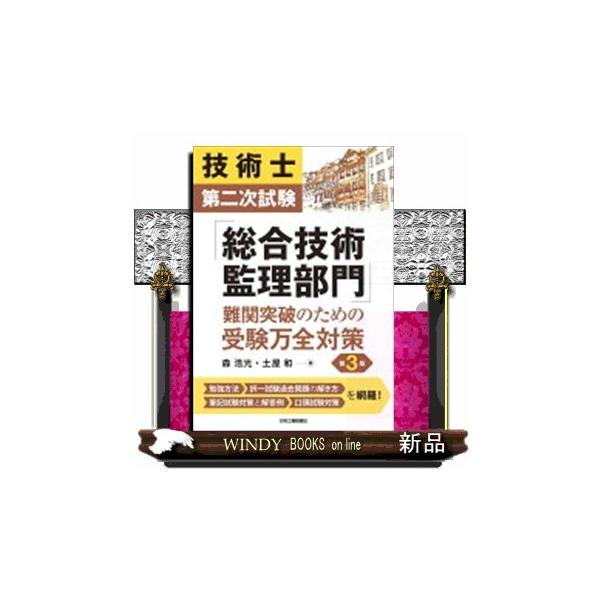 【発売日：2026年02月28日】技術士第二次試験「総合技術監理部門」の申込者数は二次試験としては建設部門の次に多いが、合格率は最難関。合格率だけでも難関だが、受験者がすでに他部門の技術士を取得している試験であることを考慮すると、非常に難関...