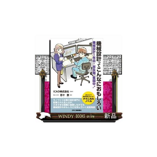 【発売日：2026年03月24日】モノづくり企業（産業機械製造）の設計部門に配属された主人公が、さまざまな困難に直面しながらも機械設計のおもしろさを学んでいく成長物語。文章だけでは理解しにくい専門的な箇所は、豊富なイラストや図を使ってカバー...