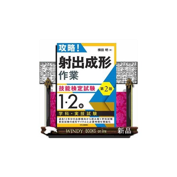 【発売日：2026年04月26日】2020年に発行した『攻略！射出成形作業　技能検定試験　1・2級　学科・実技試験』の改版。前作との違いは、・過去問の更新（令和5-7年）・本文の解説に過去問を織り交ぜることで、学びやすくした・本文を刷新し、...