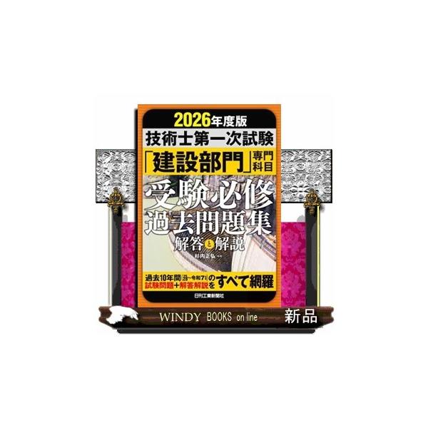 【発売日：2026年04月12日】建設部門一次試験の過去問題集（令和7年度までの過去10年分）。好評本の2026年度版。ひたすら過去問題を年度別に大量に解きたい受験者のための問題集。体系的な理解に必要な「キーワード700」とあわせて読めばよ...