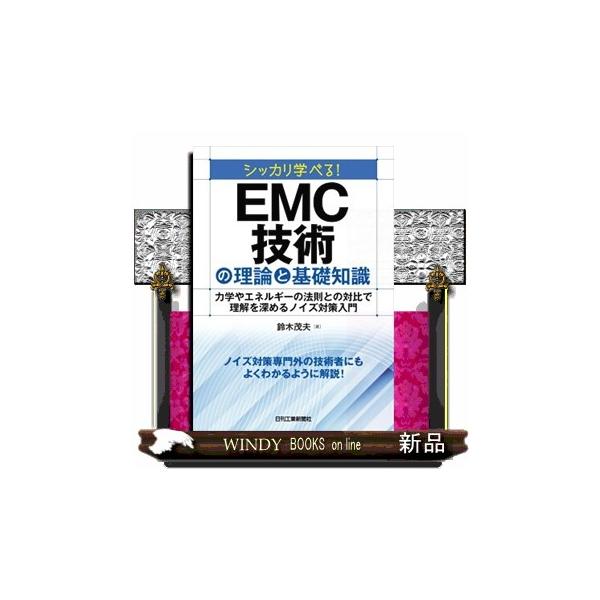 【発売日：2026年05月30日】EMC（ノイズ対策）技術は、電気電子回路を設計するうえで、必須の知識であるが、日頃筐体設計などを行う機械設計者などにも必要な知識。とくに昨今では、電子回路を搭載した機械が当たり前のように増えており、その知識...