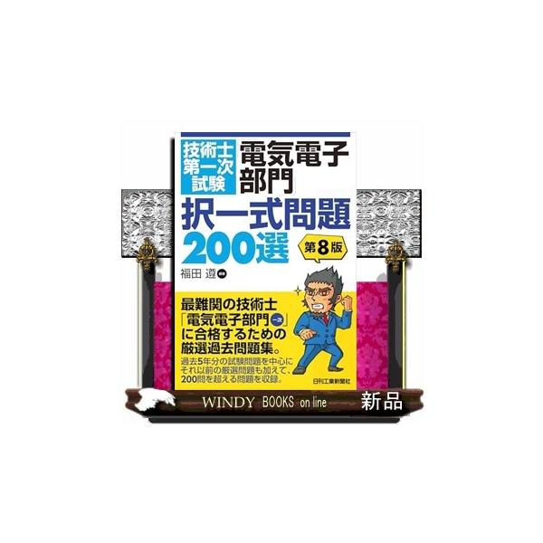 【発売日：2026年06月11日】『技術士第一次試験「電気電子部門」択一問題200選』の第8版。過去5年分を中心に、それ以前の問題も含めて、令和7年度までの試験から200問以上を厳選し、過去の試験問題を効率的に学習できるようにした厳選問題集...