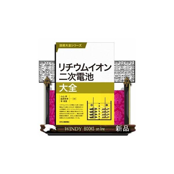 リチウムイオン二次電池（ＬＩＢ）は他の電池よりも高いエネルギー密度を持つことが特徴で、スマートフォンやパソコン、自動車など、幅広い製品に使われている。近年はさらに高エネルギー、高出力な新型電池の開発や、劣化した電池の診断・処理などにも注目が...