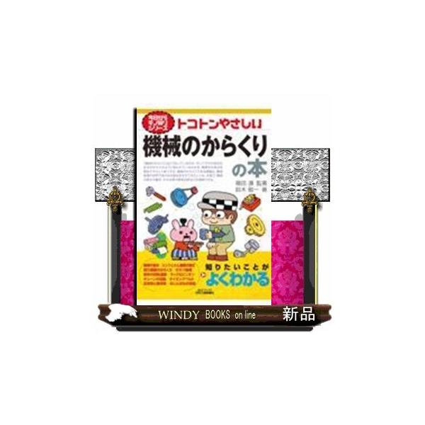 【発売日：2026年08月12日】「機械のからくり（しくみ）」はどうなっているのか、そしてそれがどれだけ生活の中で利活用されているのかを、機構学の視点を絡めて紹介する。機械のからくりである機構（きこう）は、自動車や産業機械をはじめとして、日...