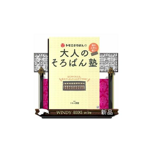 玉を指で動かすアナログ計算が新鮮！足し算・引き算・掛け算・割り算をわかりやすく図で解説。すぐにわかるから楽しい今までになかった「そろばん」の本。