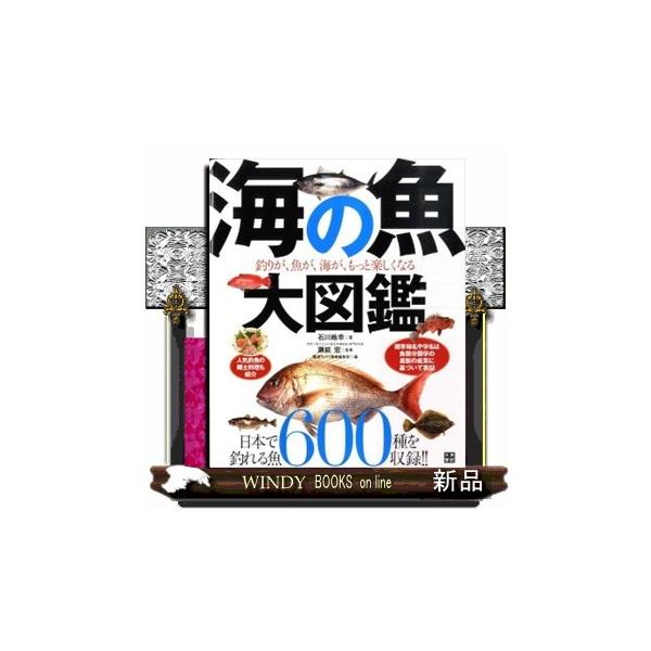 海の魚たちを約６００種収録した本書は、著者自身が釣り上げスタジオ撮影した「鮮度抜群」の写真が魅力！分類表記の標準和名や学名は魚類分類学の最新の成果に基づいて表記しています。主要魚種の郷土料理なども盛り込み、食文化の楽しみもプラスした豪華な内...
