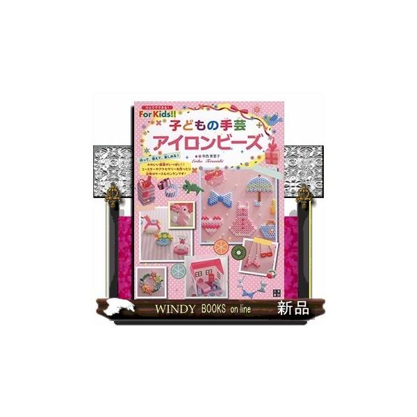 作って、使えて、楽しめる！かわいい図案がいっぱい！！コースターやアクセサリーを作ったり、立体のケースもカンタンです！