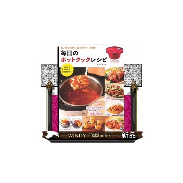 忙しい毎日の救世主ホットクック。料理の仕上がりを左右する火加減、混ぜ加減を自動調節！スイッチＯＮでおいしい料理ができあがります。定番の煮込み料理だけではなく、炒め物や蒸し物、デザートまで！ぜひ本書を活用して“ホットク”だけのホットクックを２...