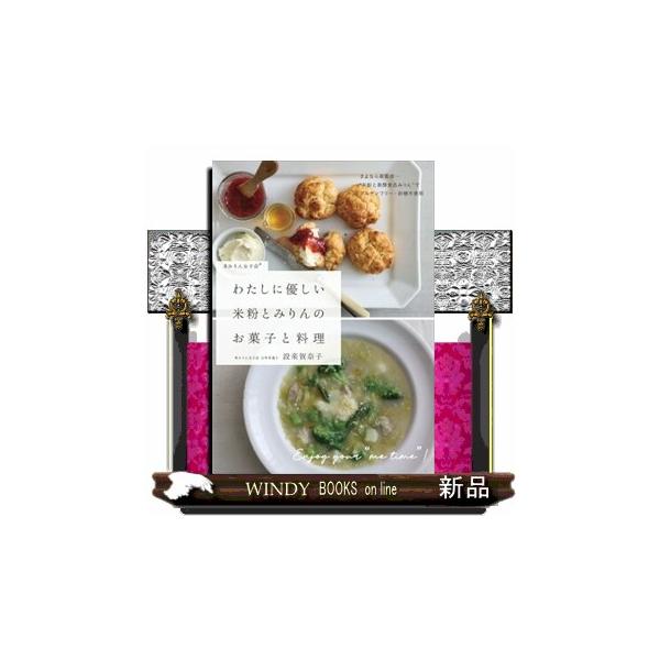 さよなら罪悪感…“米粉と発酵食品みりん”でグルテンフリー・砂糖不使用。