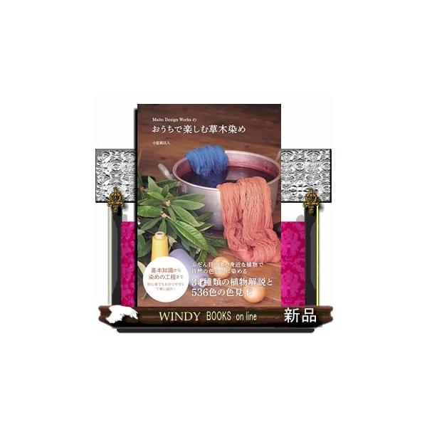 基本知識から染めの工程まで。初心者でもわかりやすく丁寧に紹介！ふだん目にする身近な植物で自然の色合いに染める。３４種類の植物解説と５３６色の色見本。