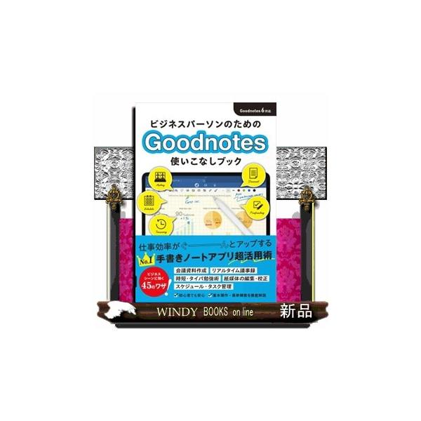Ｇｏｏｄｎｏｔｅｓのプロフェッショナルが教えるアイデア＆テクニック網羅。仕事効率がぐーんとアップするＮｏ．１手書きノートアプリ超活用術。ビジネスシーンに効く４５のワザ！会議資料作成、リアルタイム議事録、時短、タイパ勉強術、紙媒体の編集・校正...