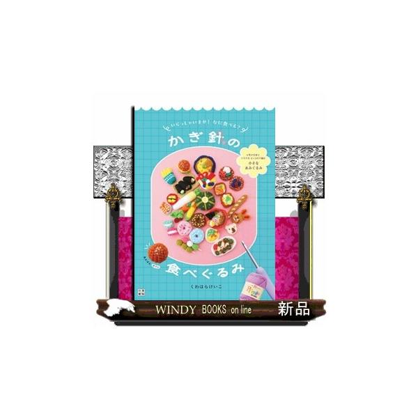 見ているだけでおなかがすく！？本物そっくりの「食べもの」が毛糸で作れるよ！パン屋さんの焼きたてパン、?ケーキ屋さんのスイーツ、?お寿司屋さんのにぎり寿司、?食堂の定食まで−−。なんと、これらすべてが「かぎ針編み」で作れます。本書は、思わず手...