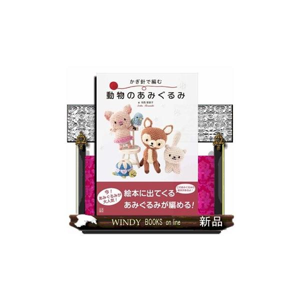 今！あみぐるみが大人気！絵本に出てくるあみぐるみが編める！はじめてでもできる！写真で詳しく解説。編み方動画のＱＲコードつき！