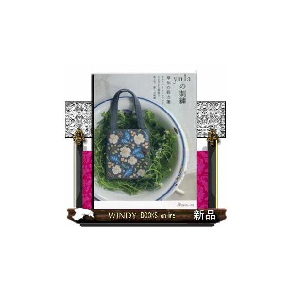 インスタグラムのフォロワー数１０．３万人のｙｕｌａ＿ｈａｎｄｍａｄｅ＿２００８さんの初の作品集。優しい色合いと、ふっくらと刺した花の刺繍が魅力です。仕立てるアイテムは巾着や手さげ袋、刺しゅう枠、ブローチなどに絞り、図案や色を変えてさまざまな...