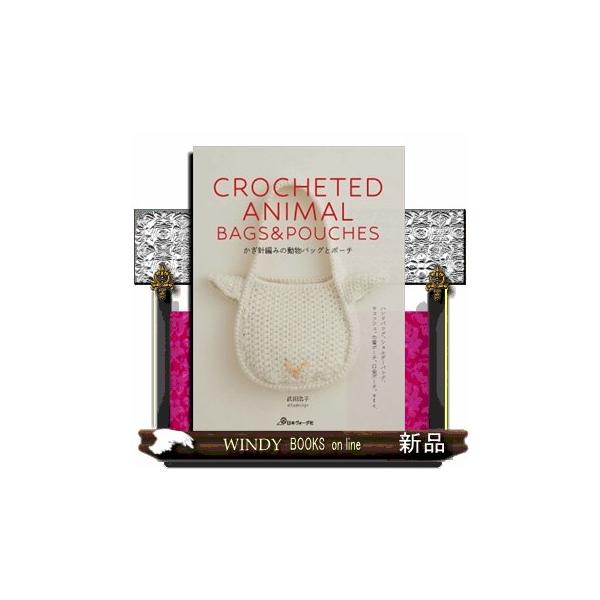 ねこ（茶トラのバッグ；黒猫のショルダーバッグ　ほか）かお（白クマのバッグ；キツネのバッグ　ほか）海の生き物たち（ミズクラゲの巾着ポーチ；メンダコの巾着ポーチ　ほか）かたち（パンダのショルダーバッグ；キウイのファスナーポーチ　ほか）Ｌｅｓｓｏ...