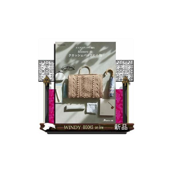 【発売日：2026年02月28日】かぎ針編みのバッグと小物の作品集。小さいポシェットから1泊サイズまでのバッグのほか、帽子やポーチ、キーケース、ストラップなど実用的なアイテムばかり。カジュアルにもきれいめにも、コーディネート次第で使えます。...
