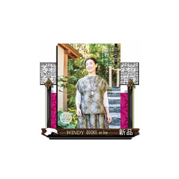 【発売日：2026年04月28日】初めてでもちゃんと作れる「着物リメイク」の本。誰でも真似しやすい柄合わせ、落ち着く配色、シンプルなコーディネートで、日常に馴染むまいにちの服を提案。作品はスカート、パンツ、ブラウス、チュニック、ワンピース、...