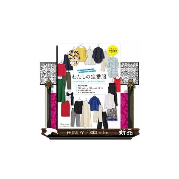 人気YouTuber「ただ服をつくる」のいづみさんによる、初めてのソーイングBOOK。スカート、パンツ、シャツ、ワンピース、各作品を簡単モード・勉強モードに分け、計26点の作品を紹介。カラーイラストによる分かりやすい解説と、作り方図中にはQ...