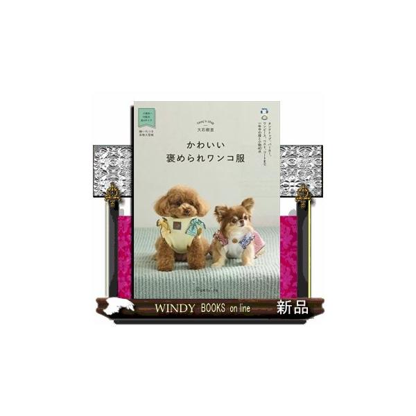【発売日：2026年06月02日】インスタフォロワー1.7万人の人気犬服ショップ、tinny's shopのお洋服が作れる初の著者本。アイテムはコート、背中開きベスト、タンクトップ、男女兼用トップス、多頭飼いさんがお揃いやリンクコーデを楽し...