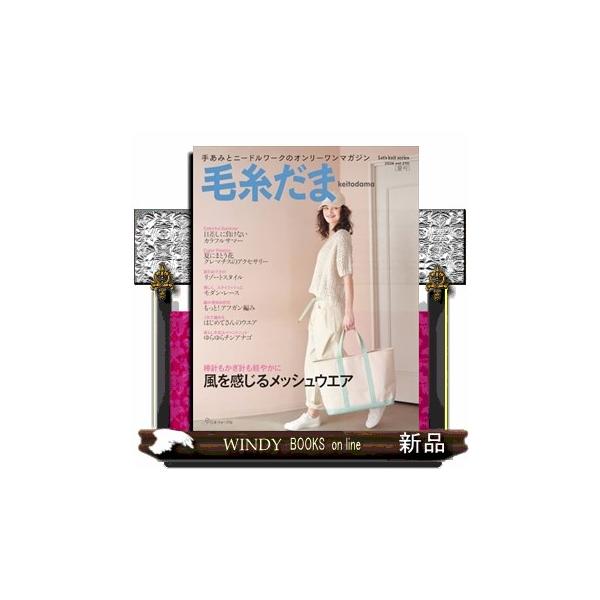 【発売日：2026年04月30日】巻頭は「風を感じるメッシュウエア」。夏でも涼しく着られるおしゃれなメッシュウエアを大特集。かぎ針編み、棒針編みともにご紹介します。その他、気高く美しいモダンレース、夏のお出かけリゾートスタイル、夏を満喫する...