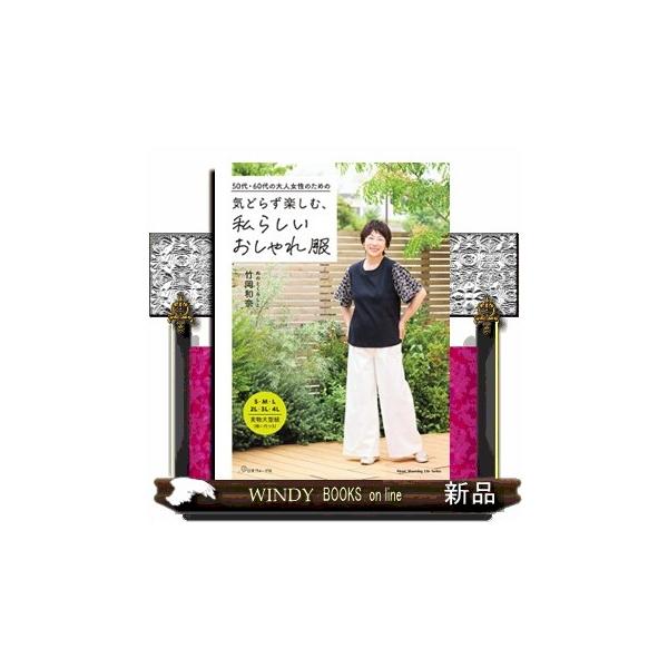 50代・60代の大人女性が背伸びせずに等身大で楽しめるソーイング本。作品は、Tシャツ、ブラウス、スカート、ワンピース、ベスト、カーデ、パンツ、ジャケットなど、作りやすいアイテムを中心に、計30点を掲載。１つの型紙から、袖丈違い、着丈違い、生...