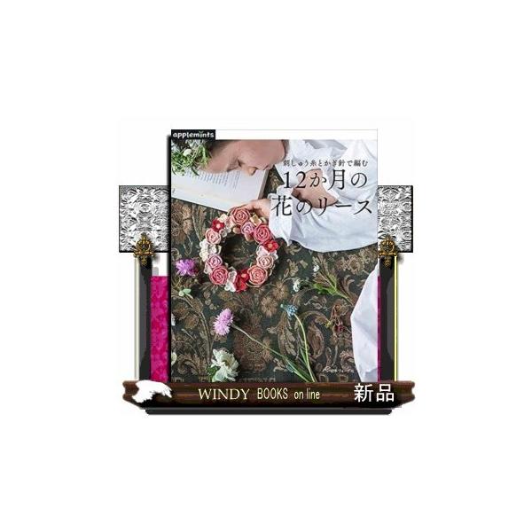 人気の刺しゅう糸で編む花のリース。ひと月２点ずつ、１２ヵ月分２４点紹介。その月に咲く花を主役にピックアップし、季節感たっぷりのリースを紹介します。お正月、ひな祭り、クリスマスなど、イベントのある月には、象徴となるあしらいをつけて、歳時記的な...