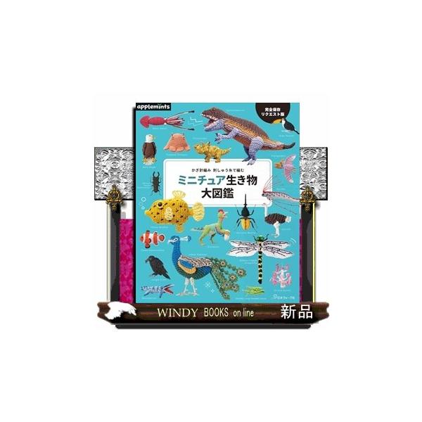 私たちに身近な鳥や昆虫、ちょっと珍しい海の生き物、そして、映画や図鑑で見ることができる恐竜を、ミニチュアサイズでリアルに表現してみました。鳥や昆虫のあしの形や、魚の特徴的な体の模様、背びれ・尾びれ、恐竜特有のツノや体のトゲトゲなど、鳥、昆虫...