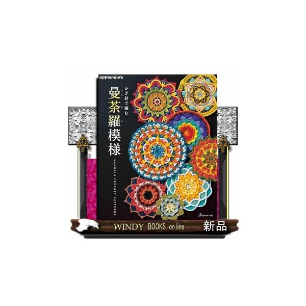 曼荼羅（まんだら）とは、仏の悟りの境地、完結した宇宙世界を視覚的に表現したものでその語源は「円」や「本質を有するもの」です。曼荼羅の円形は、始めも終わりもない永遠の時間の象徴とされています。この本は、そんな曼荼羅をかぎ針編みで表現したパター...