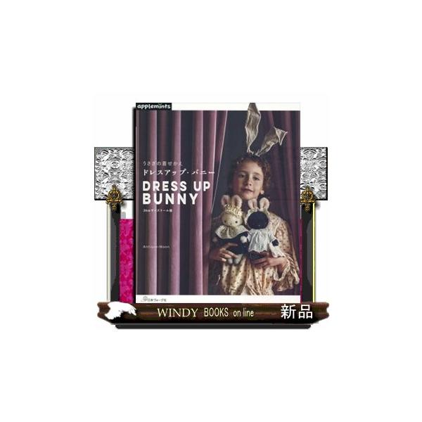 ふわふわでもふもふ　かわいいぬいぐるみ。本書は、うさぎのぬいぐるみの着せかえＢＯＯＫです。２６ｃｍのドールにも着せられる嬉しいサイズ。はじめにまず、１体のうさぎを作るところからスタートします。誕生したぬいぐるみは、なぜか作った人の顔に似てい...