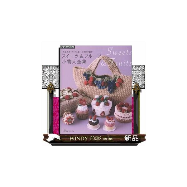 【発売日：2026年02月27日】近年流行が続いている編み物ブームでテーマとして取り上げられることが多いスイーツとフルーツ。この本は小社既刊本より、読者から特に人気の高かったかぎ針編みのスイーツとフルーツの小物の作品を特別に厳選してまとめた...