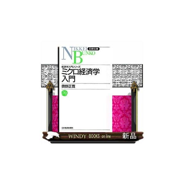 第１章　市場メカニズムの機能と限界第２章　家計の行動と需要曲線第３章　企業の行動と供給曲線第４章　完全競争市場と効率性第５章　不完全競争第６章　市場の失敗第７章　不確実性と情報