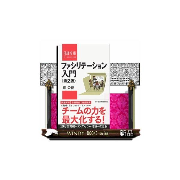 ファシリテーションとは、集団による問題解決、アイデア創造、合意形成、教育・学習、変革、自己表現・成長など、あらゆる知識創造活動を支援し促進していく働きです。著者は経営企画、組織開発、コミュニティ活動など幅広い分野でファシリテーション活動を展...
