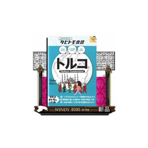 旅先では、ちょっとしたきっかけ作りからコミュニケーションが生まれるものです。海外で出会う現地の人たちと楽しく交流したいという方々に向けた国別の会話集が、この「絵を見て話せる　タビトモ会話」です。海外旅行に役立つ基礎会話はもちろん、“簡単で、...
