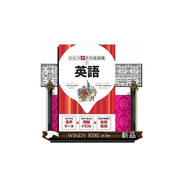 内容：ロングセラー「ひとり歩きの会話集」シリーズの英語。持ち歩きに便利なサイズはそのままに、ダウンロード式音声付録付きでリニューアル！                                                     ...