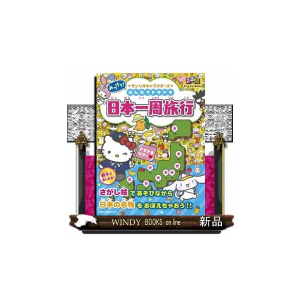 さがし絵であそびながら日本の名物をおぼえちゃおう！！