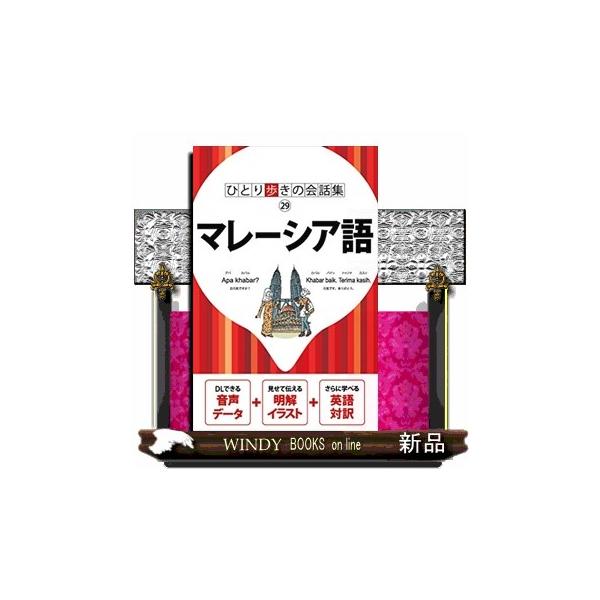 「ひとり歩きの会話集」シリーズのマレーシア語版。持ち歩きに便利なサイズはそのままに、ダウンロード式音声付録付きでリニューアル!マレーシア語が話せない人でも言葉の壁にぶつかることなく海外旅行を楽しめるよう、旅行中に使える数多くの例文を集めた会...
