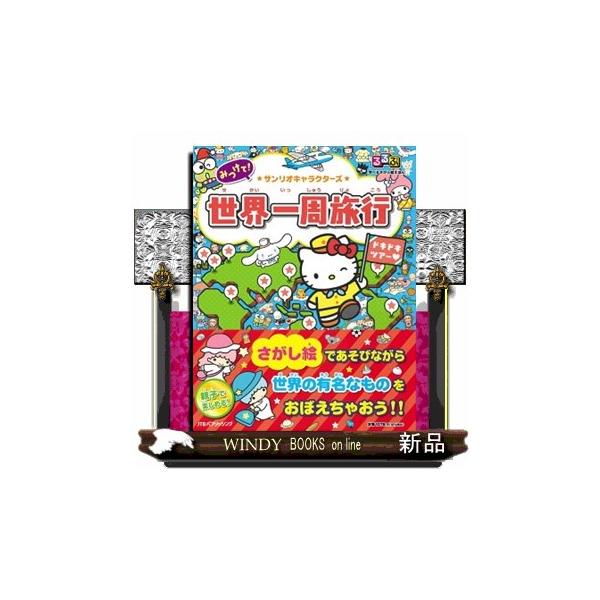 さがし絵であそびながら世界の有名なものをおぼえちゃおう！！