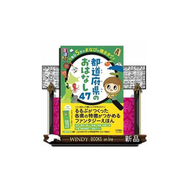 にっぽんって楽しくってオモシロイ！るるぶがつくった各県の特徴がつかめるファンタジーえほん。名所、歴史、風土、気候、特産、伝統工芸、方言、県別地図、ご当地グルメ。対象年齢、３歳〜（よみきかせ）、小学校低学年（ひとり読み）。