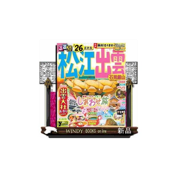 ◎スマホやタブレットで使える便利な電子書籍付き◎電子レジャーチケット「200円クーポン」でお得旅【島根の魅力をこの1冊に凝縮！】縁結びの聖地・出雲大社や、縁占いの八重垣神社、願い石のパワーをこめたお守り作り体験ができる玉作湯神社など、人気の...