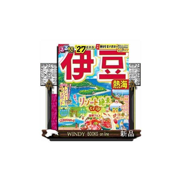 ◎スマホやタブレットで使える便利な電子書籍付き◎電子レジャーチケット「200円クーポン」でお得旅◎大きくて見やすいサイズ（通常版／25.7×21cm）と、持ち運びに便利な「超ちいサイズ」（18×14.7cm）の2つのサイズ展開！こちらは通常...