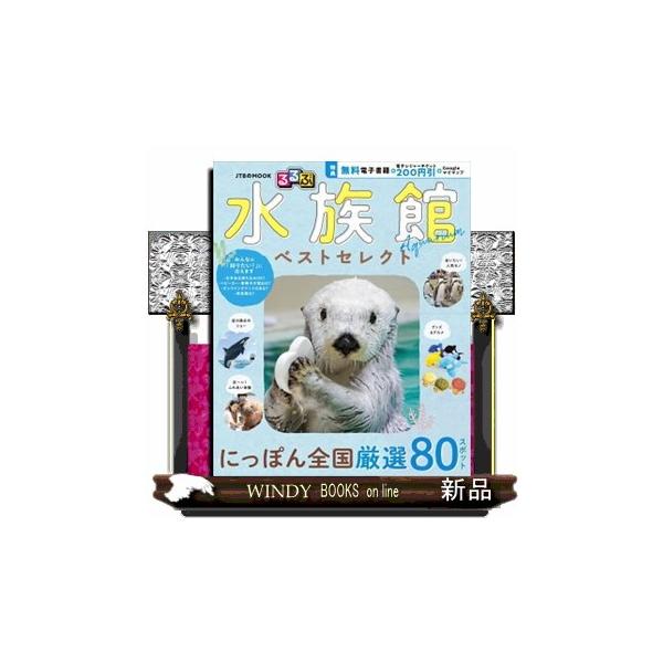 ◎スマホやタブレットで使える便利な電子書籍付き◎電子レジャーチケット「200円クーポン」でお得旅全国80の水族館を紹介するガイドブック。展示の魅力度や施設の充実度などを踏まえて、るるぶが厳選した80の水族館を掲載しています。入館前に知ってお...