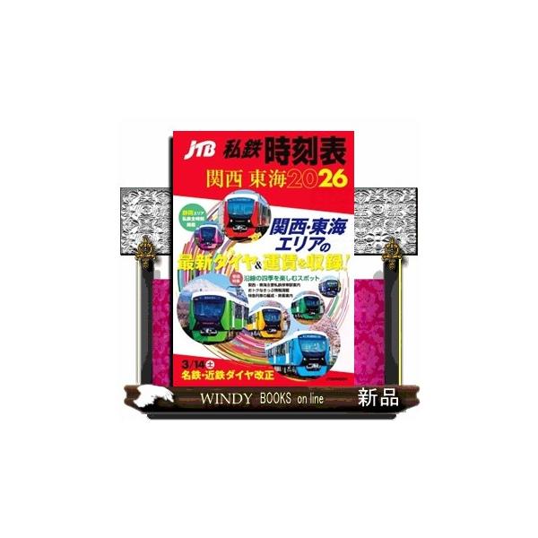 【発売日：2026年03月31日】『JTB時刻表』では一部のみ掲載となっている、私鉄全駅全列車の最新情報を収録。『JTB時刻表』と同じフォーマットで、東海3県および静岡県、関西2府4県の大手・中小各私鉄の時刻が見られます。【主な内容】私鉄全...