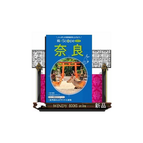 【発売日：2026年03月24日】【国内旅行ガイドブックの新シリーズ「旅×Scope」が登場！】ニッポンの解像度を上げて、いつもの何倍も充実した旅をしよう！『旅×Scope』では、徹底取材をもとにした詳しい「観どころ」解説や、より深く、賢く...