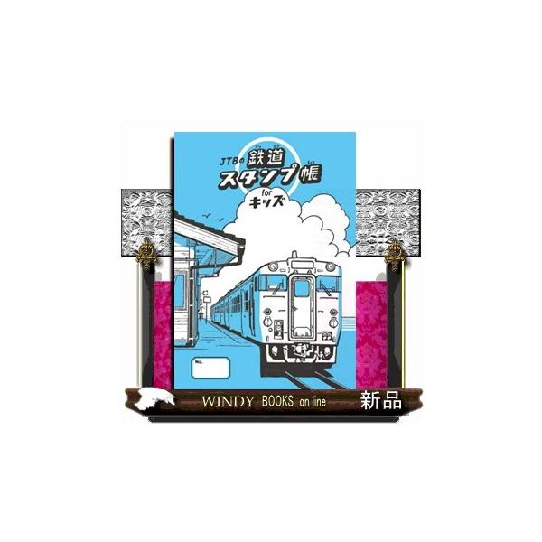 ★JTBパブリッシングのスタンプ帳◎重版続々！ロングセラーで売れています！◎スタンプ帳シリーズ累計20万部突破！◎「旅の楽しみが増えた」「とても使いやすい」と大好評！旅行のお伴にこの1冊！JTBのスタンプ帳シリーズから鉄道好きなお子さまのた...