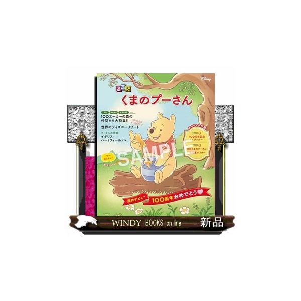 【発売日：2026年08月03日】世界中で愛される「くまのプーさん」の「るるぶ」が、原作誕生100周年イヤーの2026年、プーさんの大好きなはちみつにちなんで8月3日に登場！個性豊かなキャラクターや、ディズニー・アニメーション映画『くまのプ...