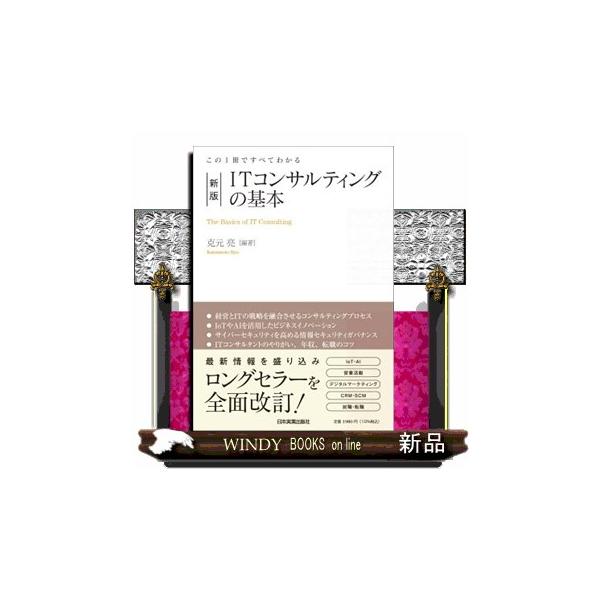 ＩＴ分野に強いコンサルタントを目指す人、ＳＥからＩＴコンサルタントへ転身したい人、経営課題をＩＴで解決したい人におススメ。変化が激しいＩＴ分野で必要なコンサルティングのすべてを８名のスペシャリストが最新情報をもとに解説！ロングセラーを全面改訂！