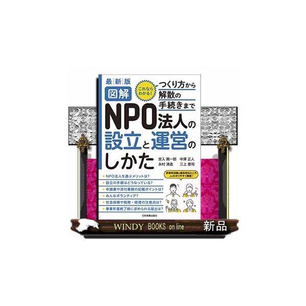 第１章　ＮＰＯ法人とはどんなもの？第２章　ＮＰＯ法人が設立されるまで第３章　設立認証申請に必要な書類づくりと手続きのポイント第４章　登記申請に必要な書類づくりと手続きのポイント第５章　従業員を雇用するときに必要なこと第６章　ＮＰＯの経理と税...