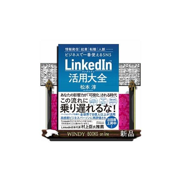 なぜ、「ビジネスＳＮＳの主役」として脚光を浴びているのか？具体的な活用方法を、豊富な実際の事例とともに詳しく解説。初級者から中〜上級者まで、すぐに使えるリアルなヒントが満載！