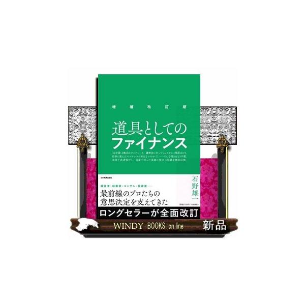 ２００５年発行以来、「わかりやすいファイナンスの本」として、数多の賛辞を集めてきたロングセラーが全面改訂！「難しい数式は極力避けてＥｘｃｅｌに任せる」というコンセプトはそのままに、著者が１７年間で深めた理解をもとに、ますますわかりやすく加筆...