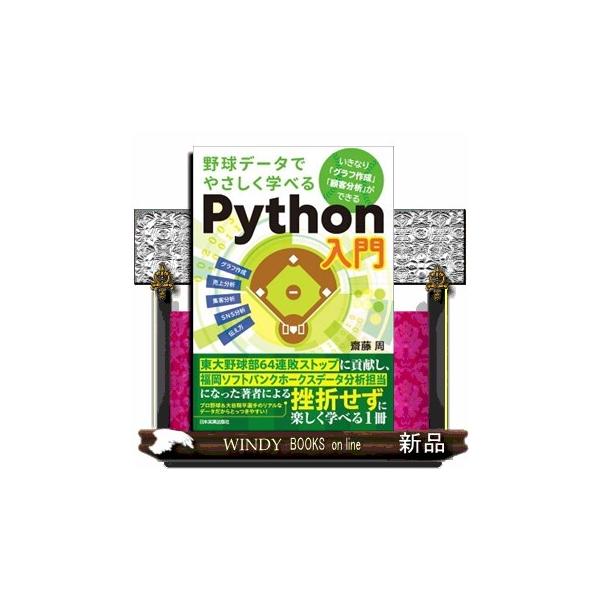 東大野球部６４連敗ストップに貢献し、福岡ソフトバンクホークスデータ分析担当になった著者による挫折せずに楽しく学べる１冊。